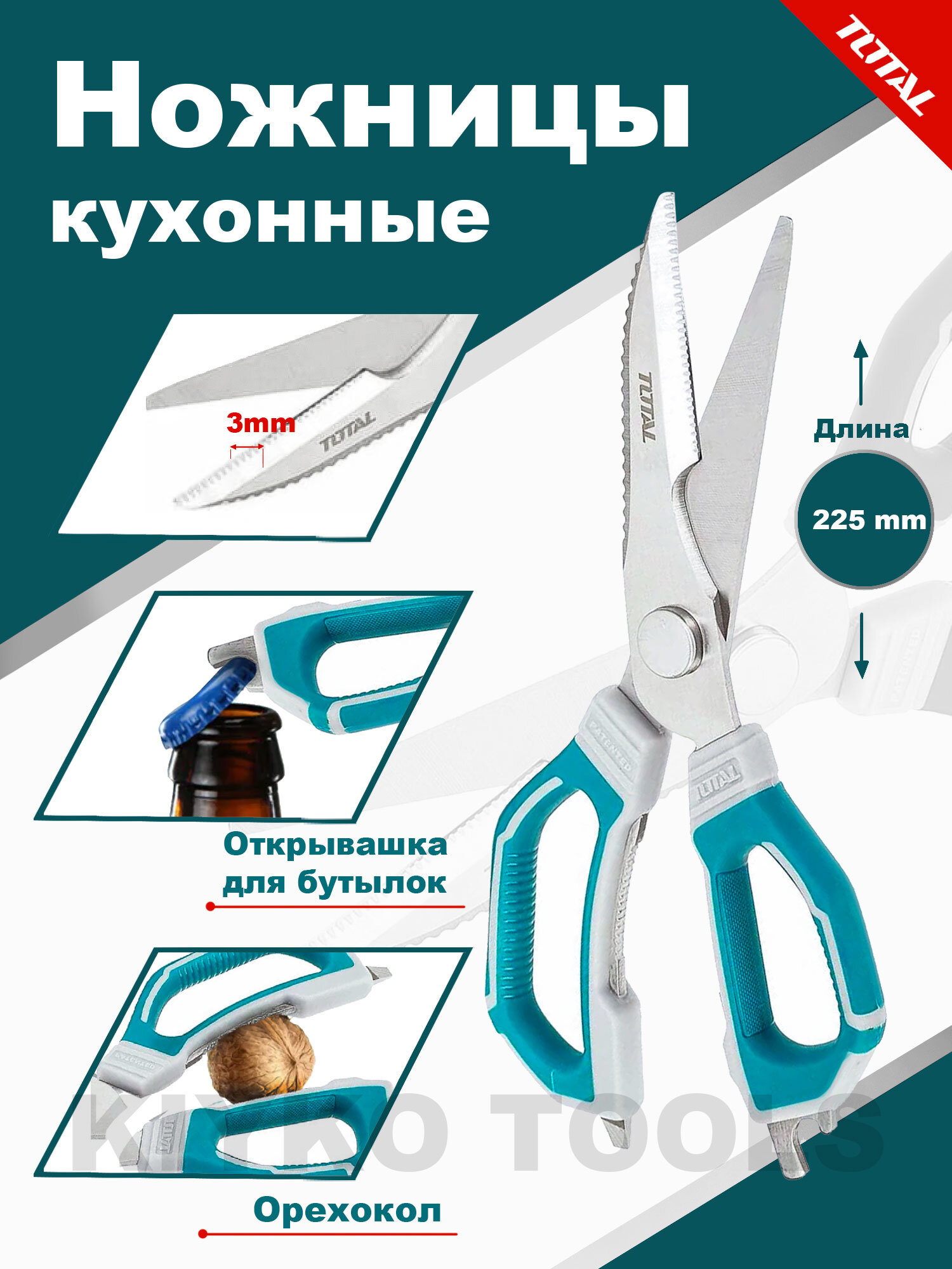 Ножницы кухонные универсальные 225 мм, TOTAL