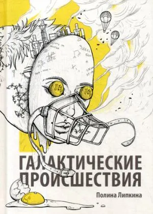 Липкина Полина "Галактические происшествия"