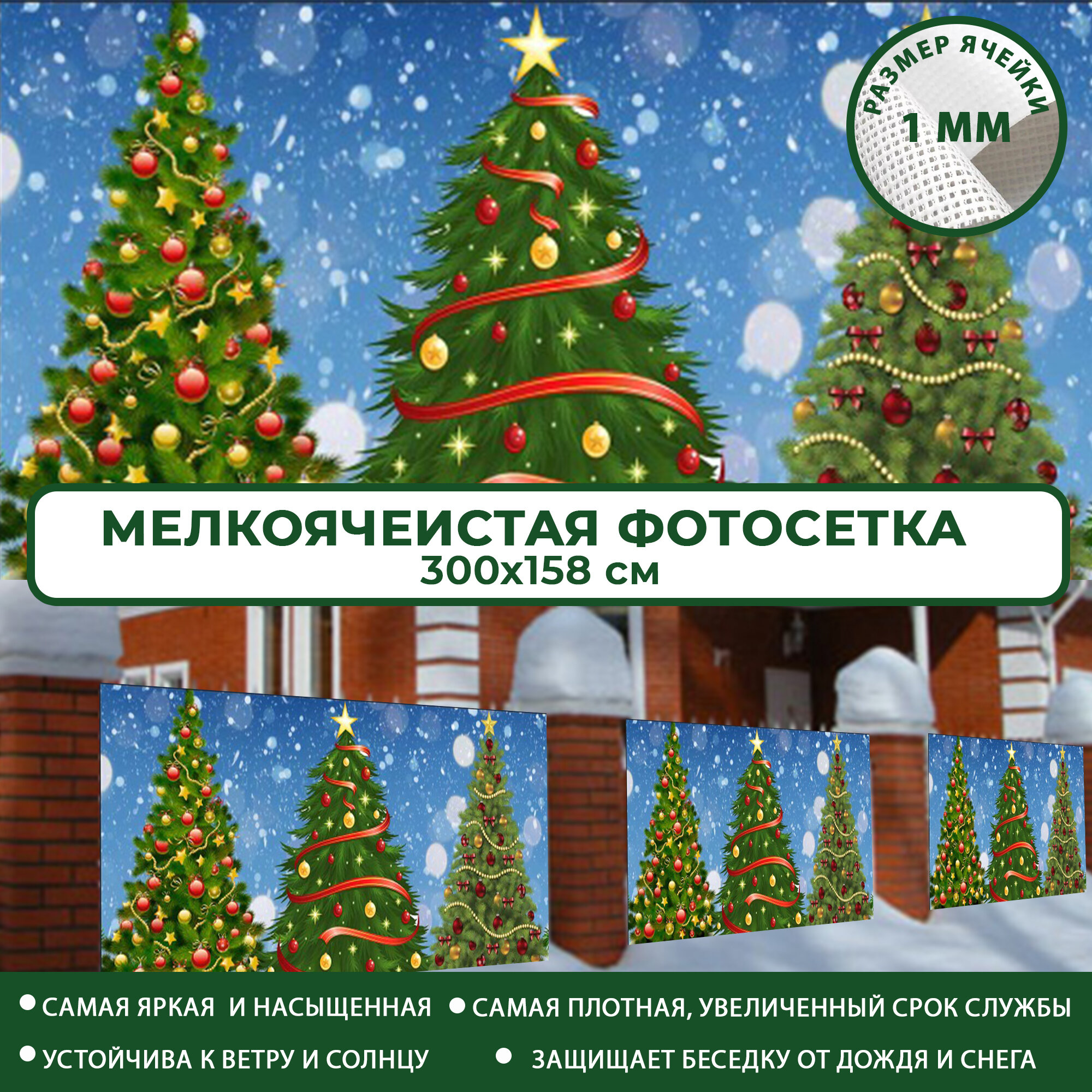 Фотосетка Мечта для забора беседки террасы 300x158 см, "Ёлки" , фотофасад для дома дачи сада