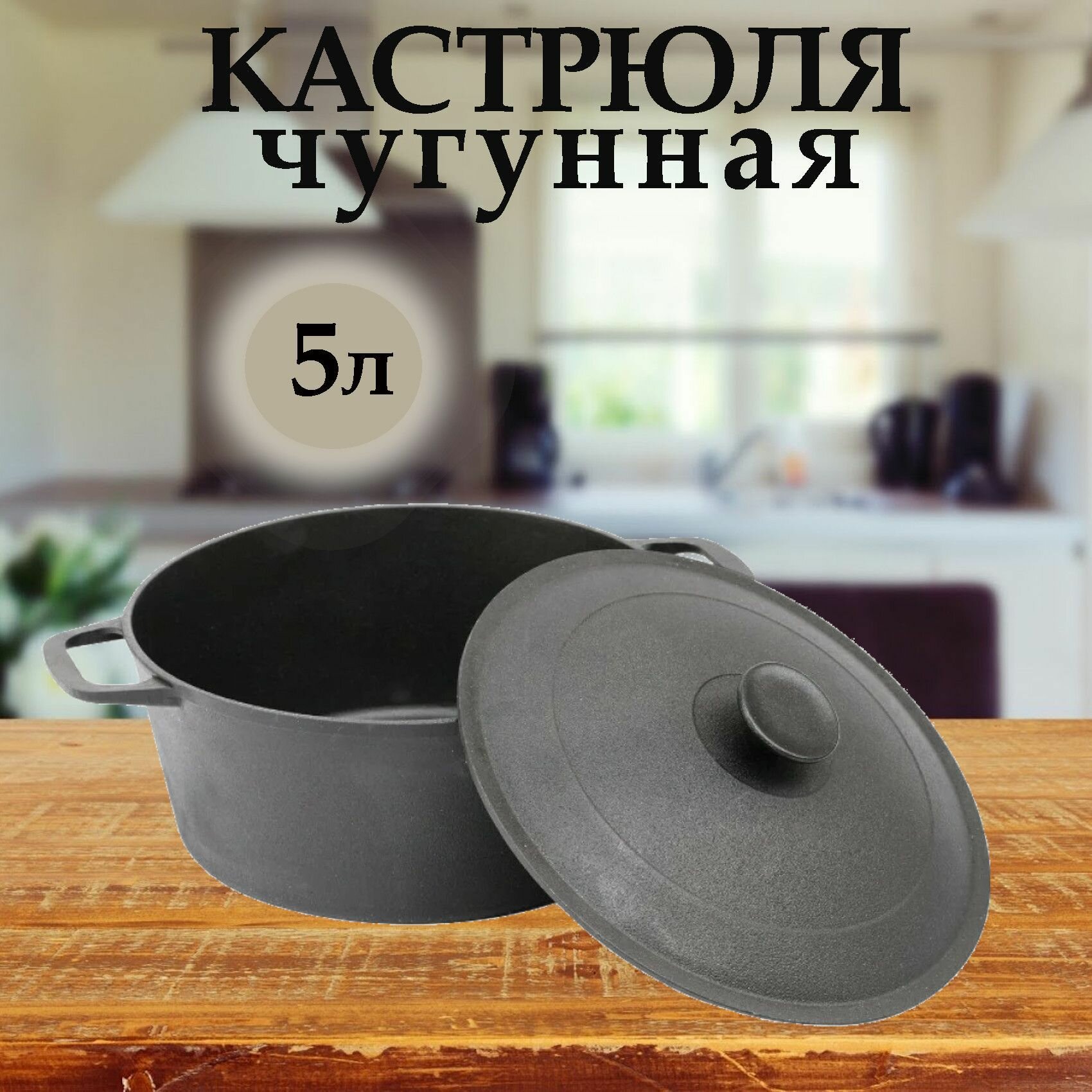 Кастрюля чугунная 5 литров