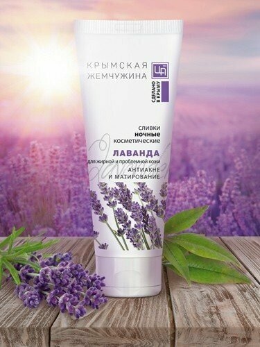Сливки косметические "Крымская жемчужина" лаванда ночные 80г