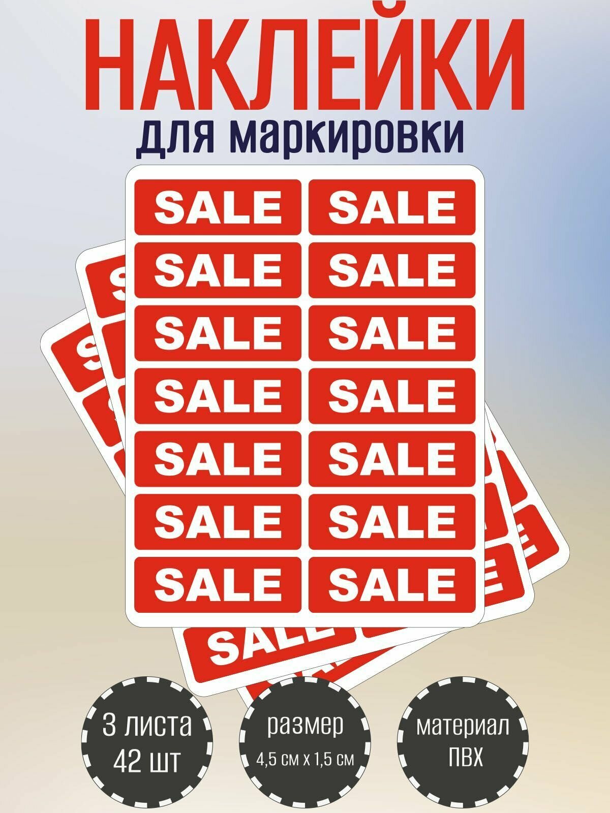 Набор наклеек RiForm, для маркировки "SALE", красная с белой надписью 45х15 мм, 3 листа по 14 наклеек