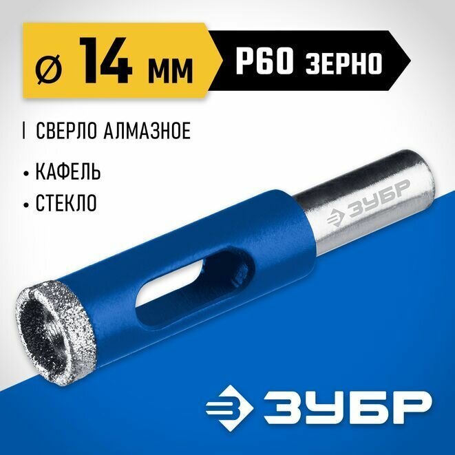 Сверло трубчатое по кафелю и стеклу ЗУБР 14 мм, Р 60, алмазное, Профессионал