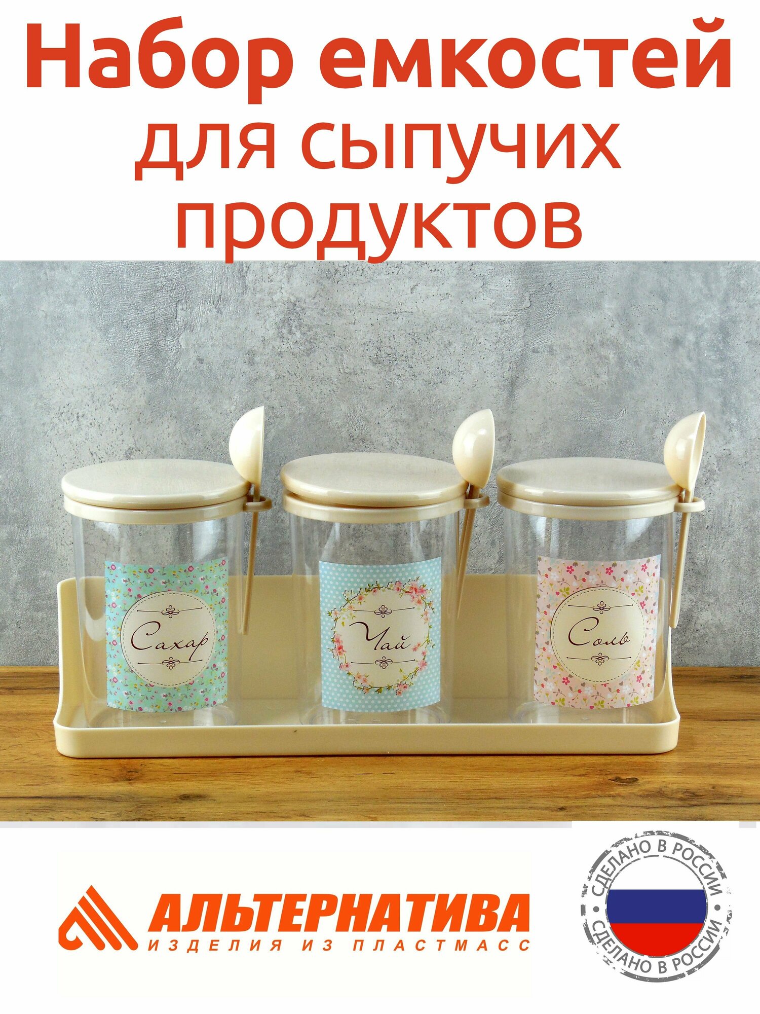 Набор емкостей для сыпучих продуктов Ассорти на полке 1 литр.