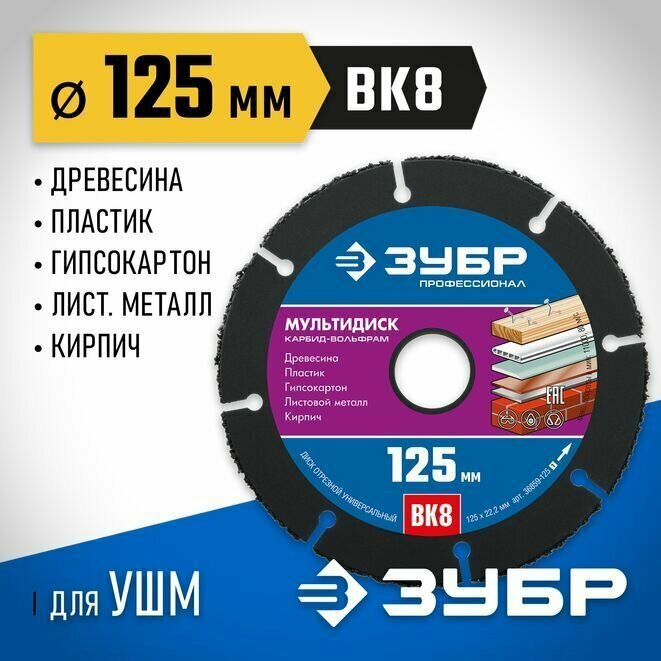 ЗУБР мультидиск 125х22,2 мм, диск отрезной по дереву для УШМ(с твердосплавным зерном)