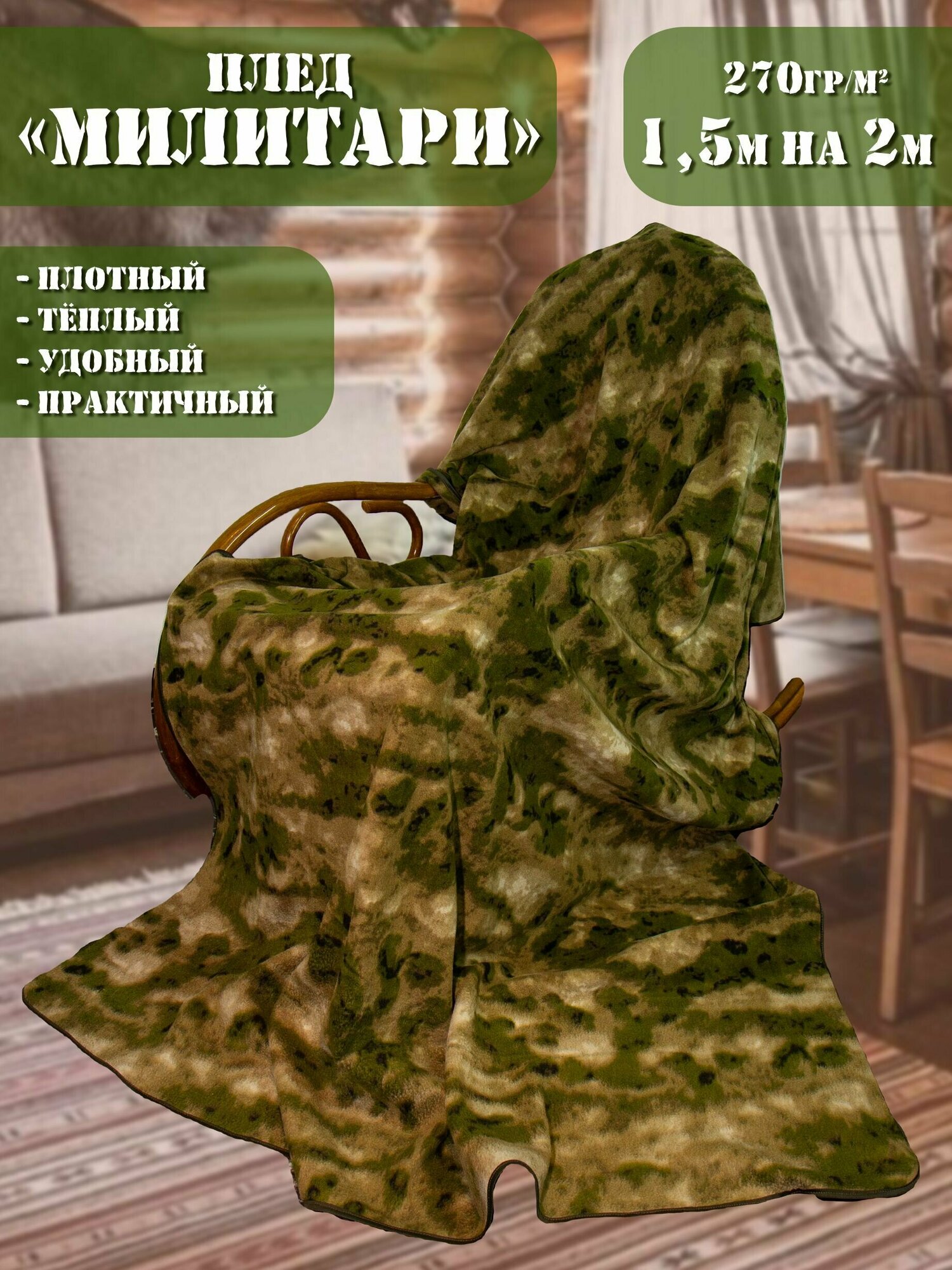 Плед милитари, тактический, армейский, камуфляжный, мох, флисовый, 1,5 спальный, размер 150/200