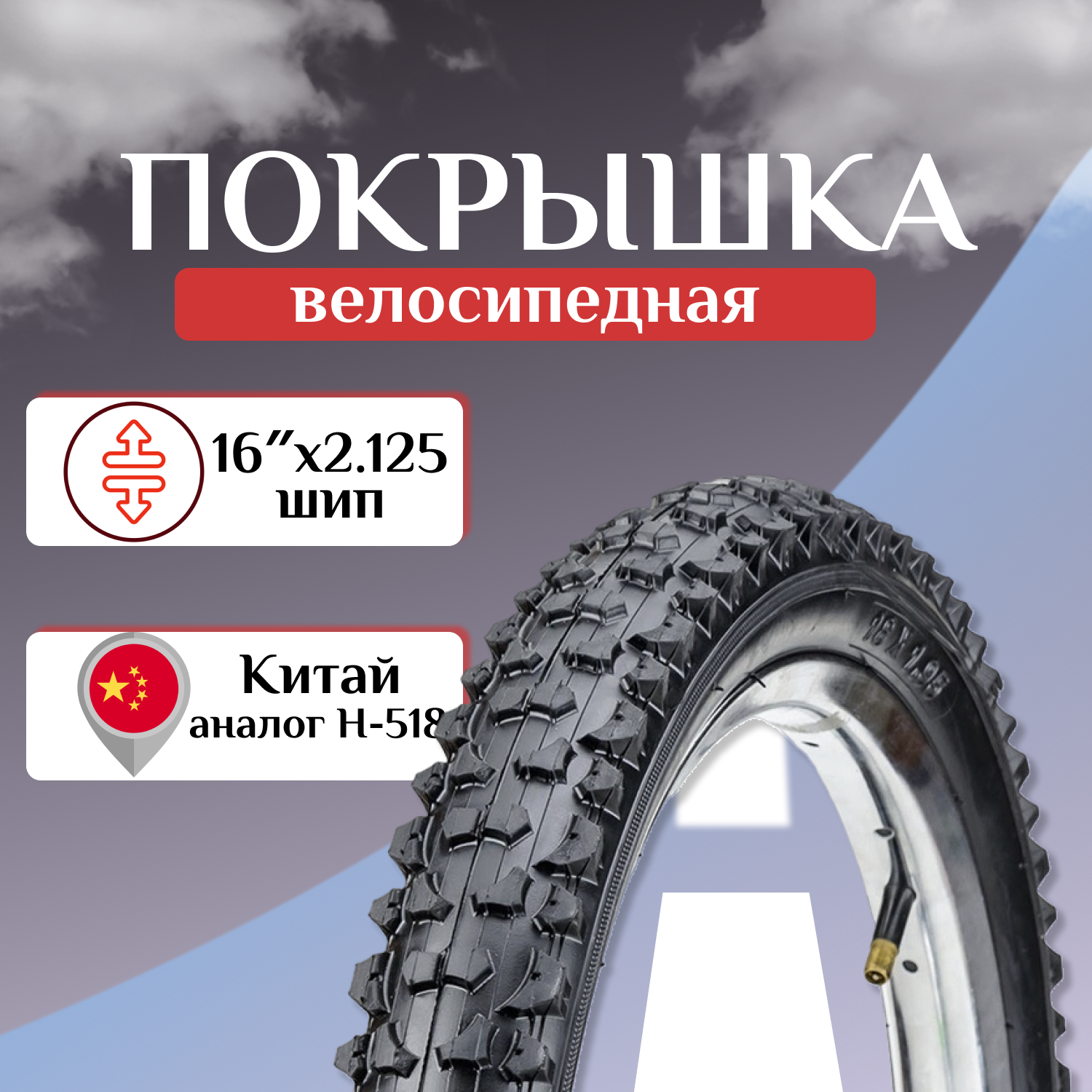 Покрышка 16"x2.125 шип. аналог чаоянг Н-518 Китай