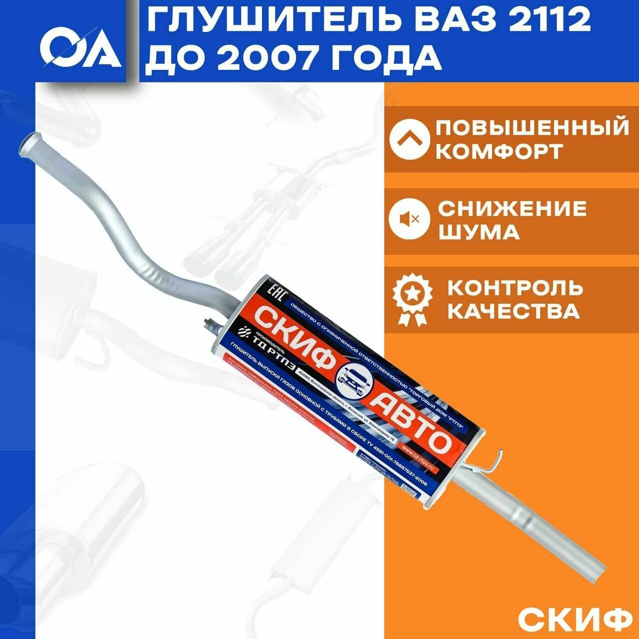 Глушитель Скиф 2112-1200010 2112, стальной, 135 см, внутренний диаметр 43 мм