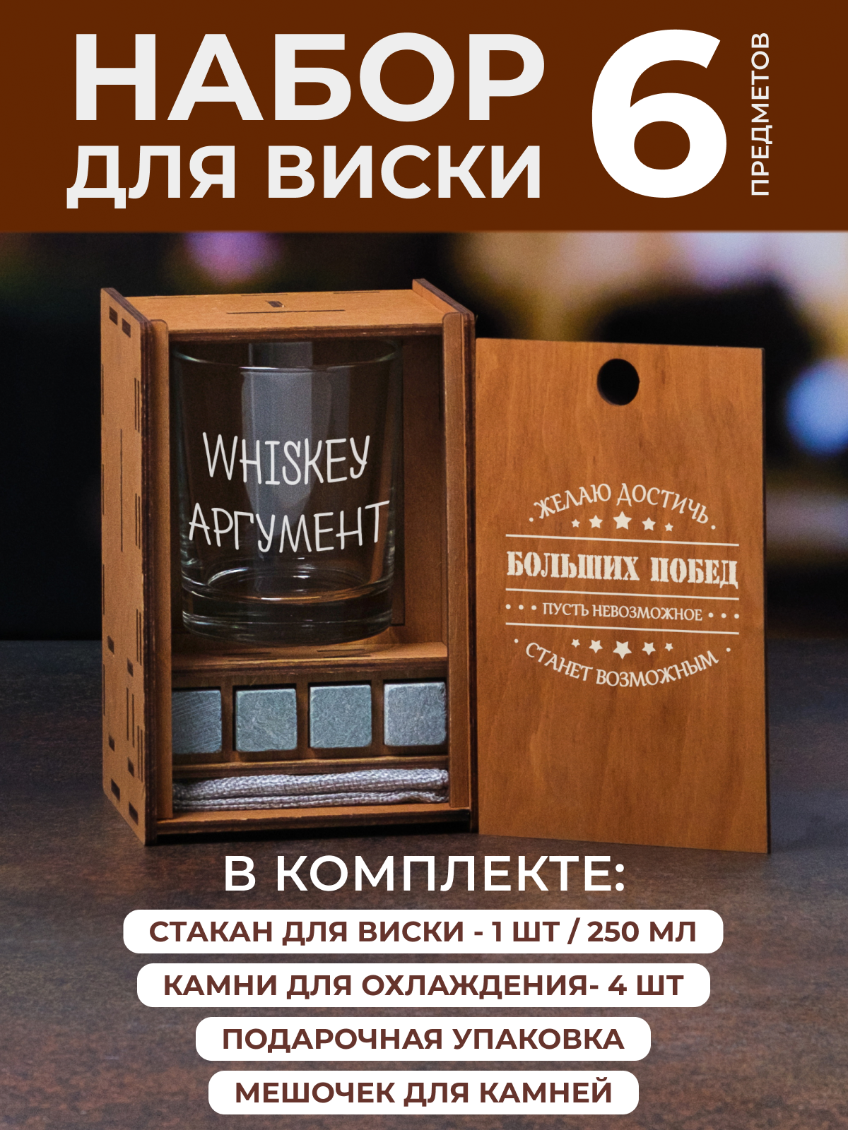 Подарочный набор "Желаю достичь больших побед", стакан, камни, мешочек, деревянная коробка с гравировкой