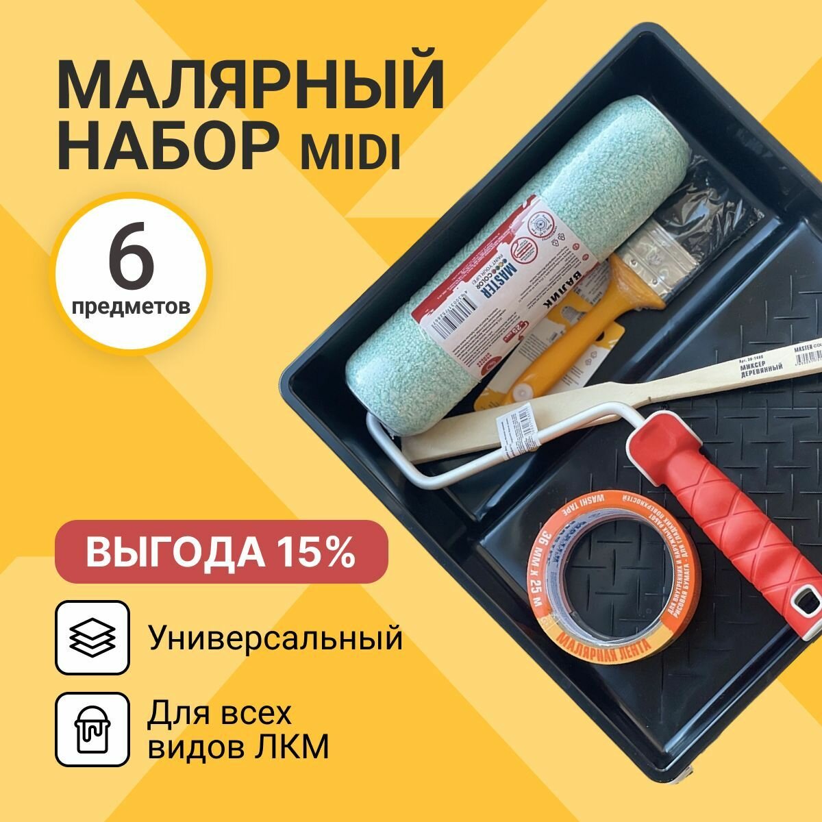 Набор малярного инструмента Master Color ванночка для краски, валик малярный, кисть, лента