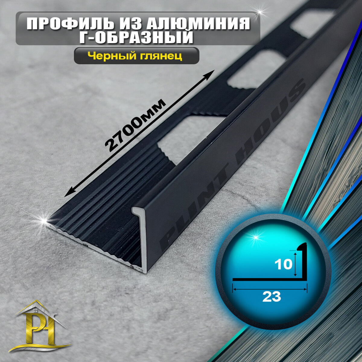 Профиль для плитки Г-образный алюминиевый ПО Г10 - длина 2700мм, - Черный глянец