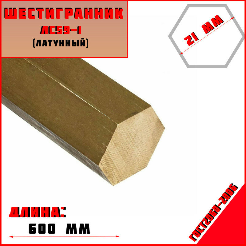 Шестигранник латунный ЛС59-1. Диаметр 21мм Длина 600мм