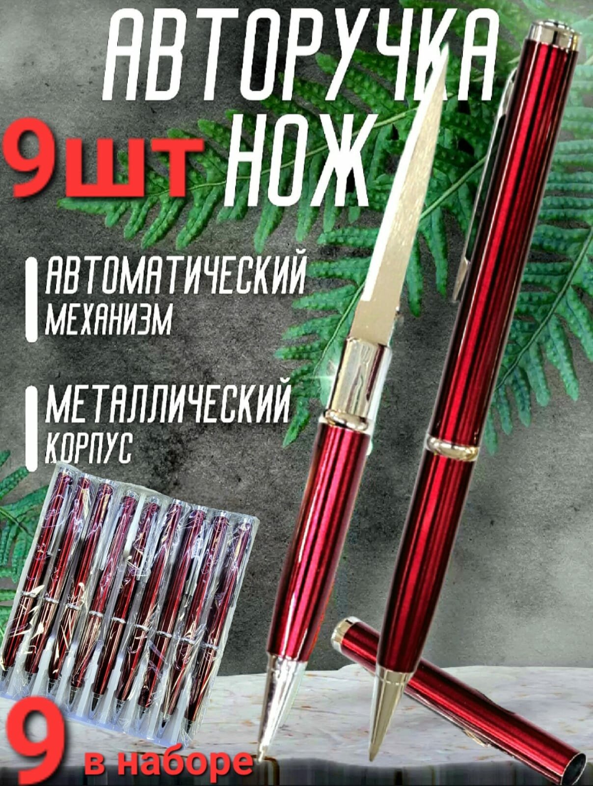 Ручка - нож , тактическая шариковая авторучка с секретом , набор 9 штук . Цвет красный .