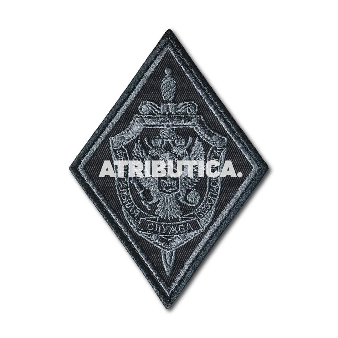 Нашивка ( Шеврон ) На Рукав ФСБ России ( Ромб ) Графит (Черный / На липучке)