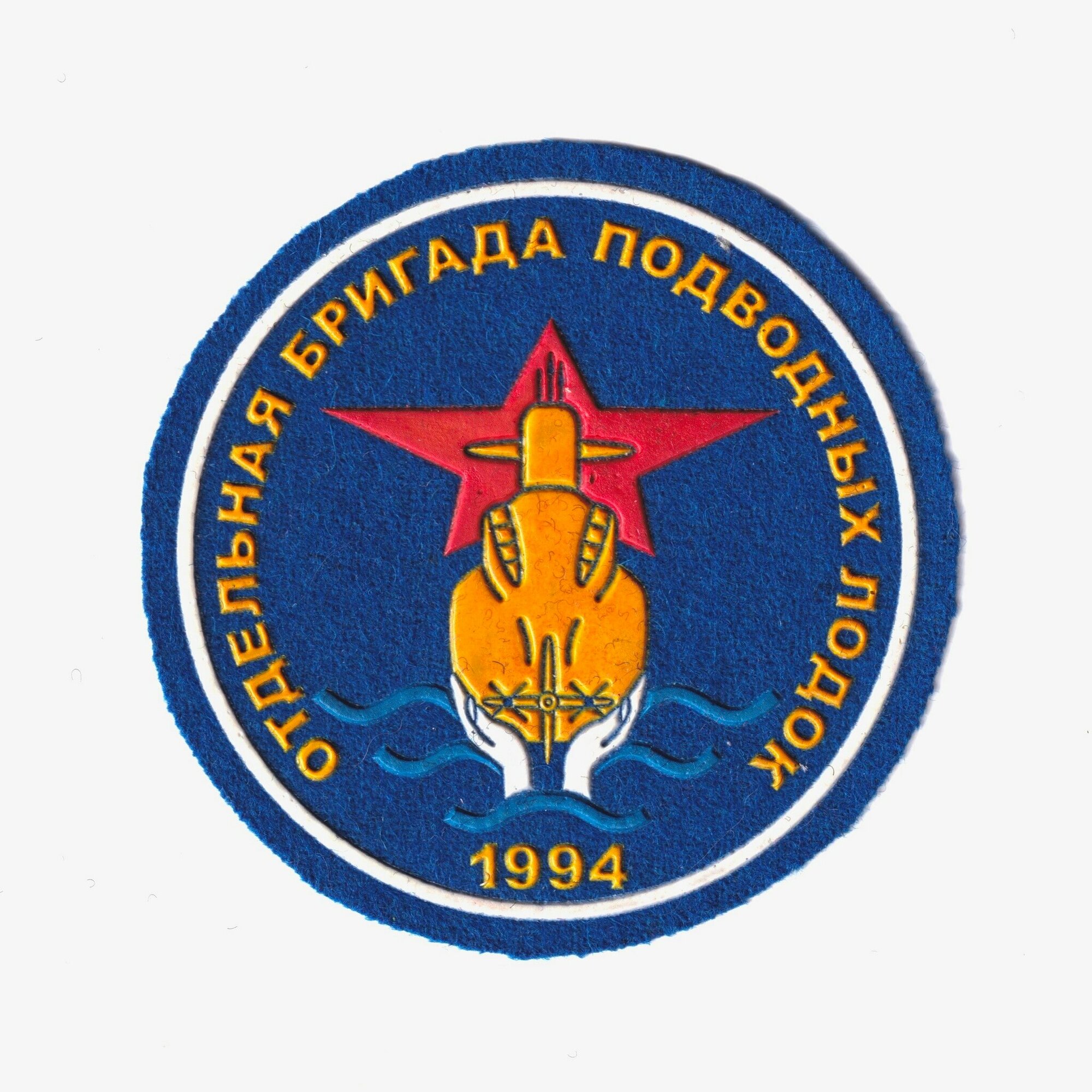 Нашивка ( Шеврон ) На Рукав 161 Отдельная Бригада Подводных Лодок Северного Флота ВМФ Синяя Пластизоль (Синий / Пришивной)