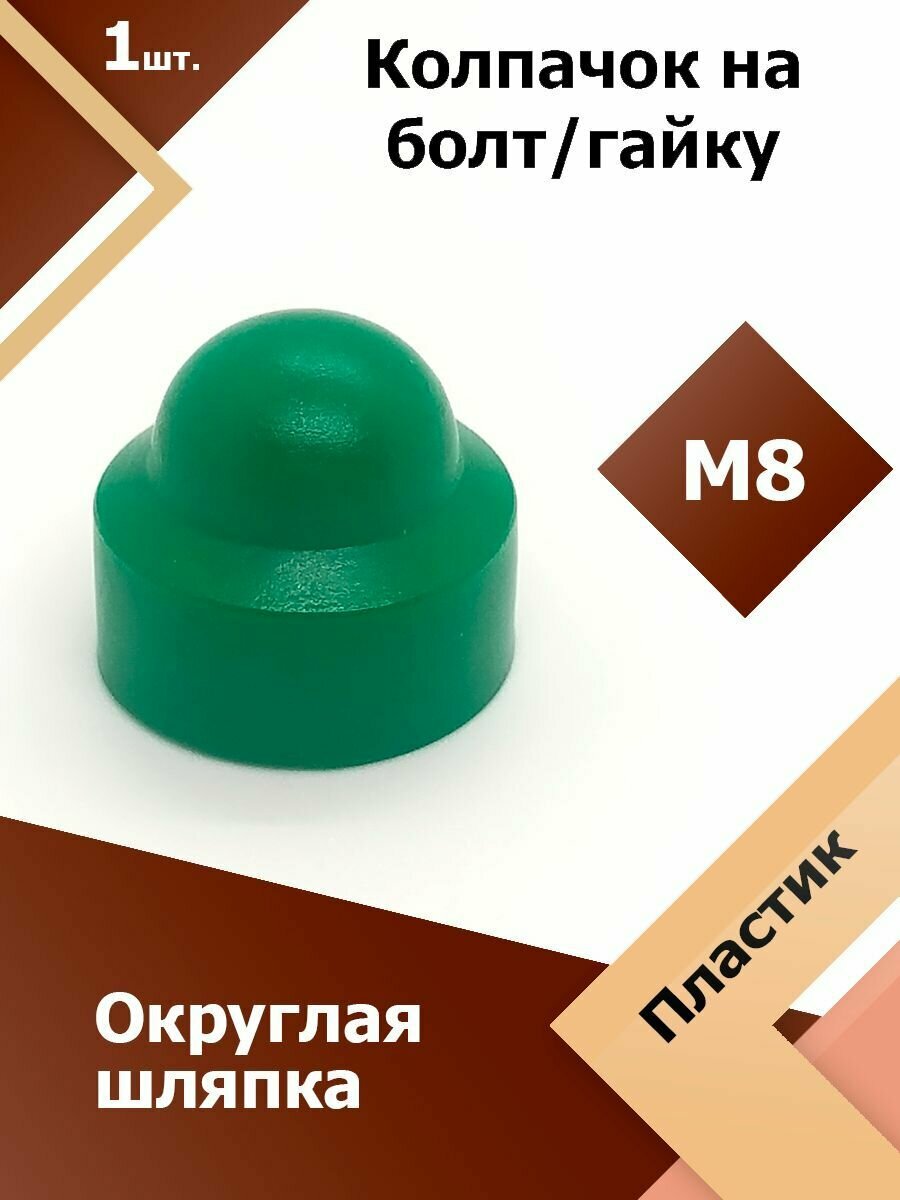 Колпачок М8 / 13 мм круглый (1 шт.) Зеленый защитный декоративный пластиковый на болт/гайку