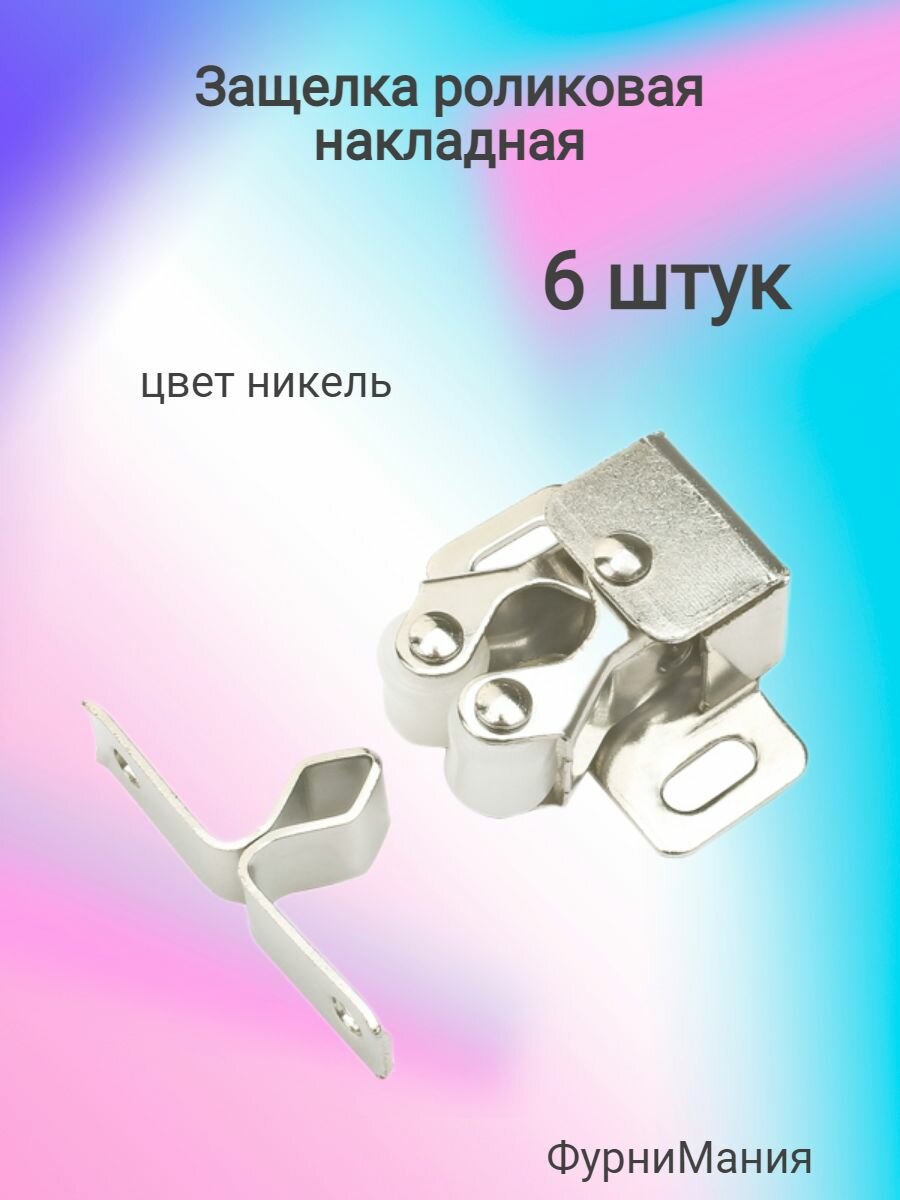 Защелка роликовая накладная, никель ( 6 шт. )