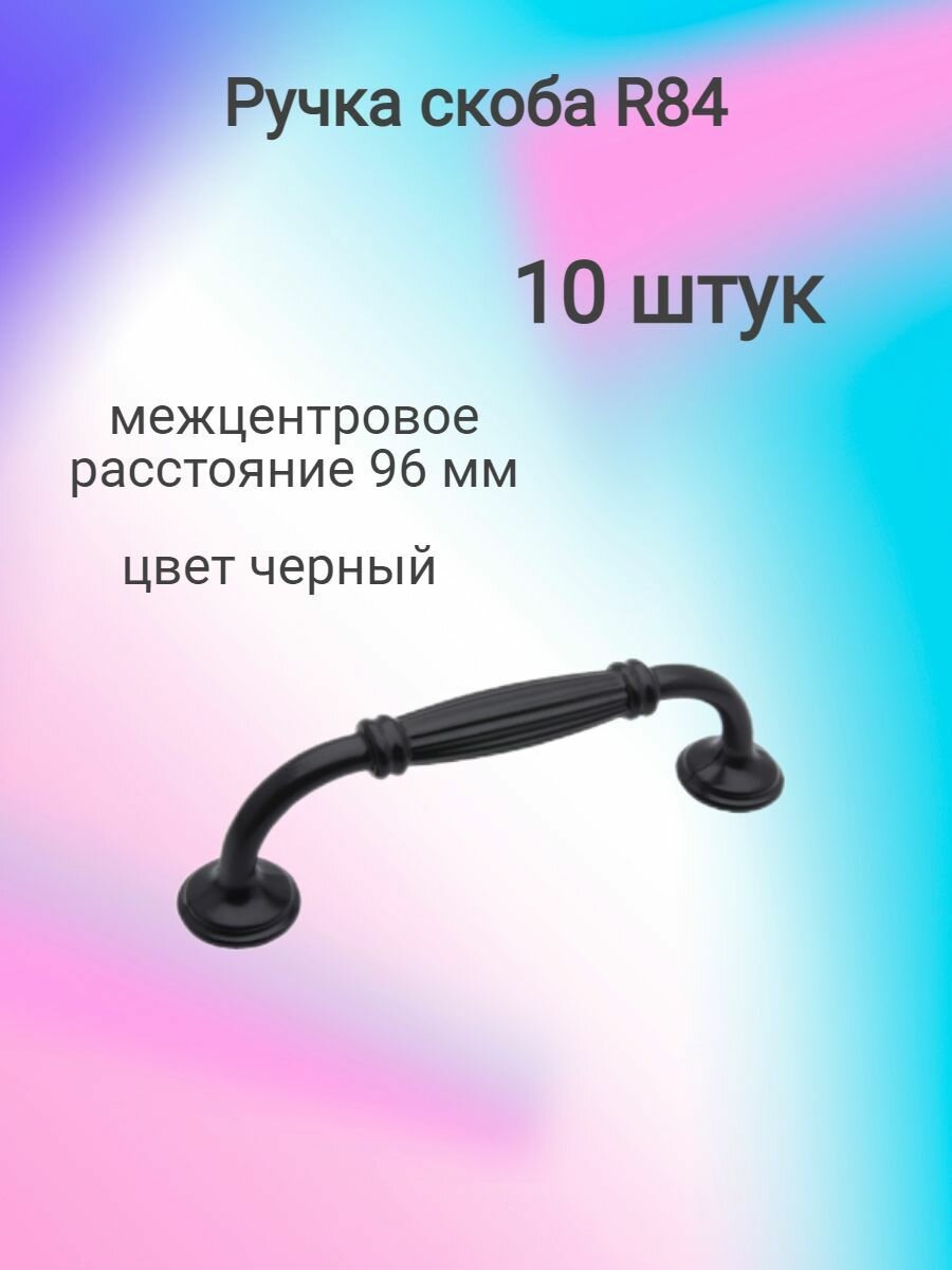 Ручка-скоба мебельная, R 84, установочный размер 96 мм, черный цвет ( 10 шт. )