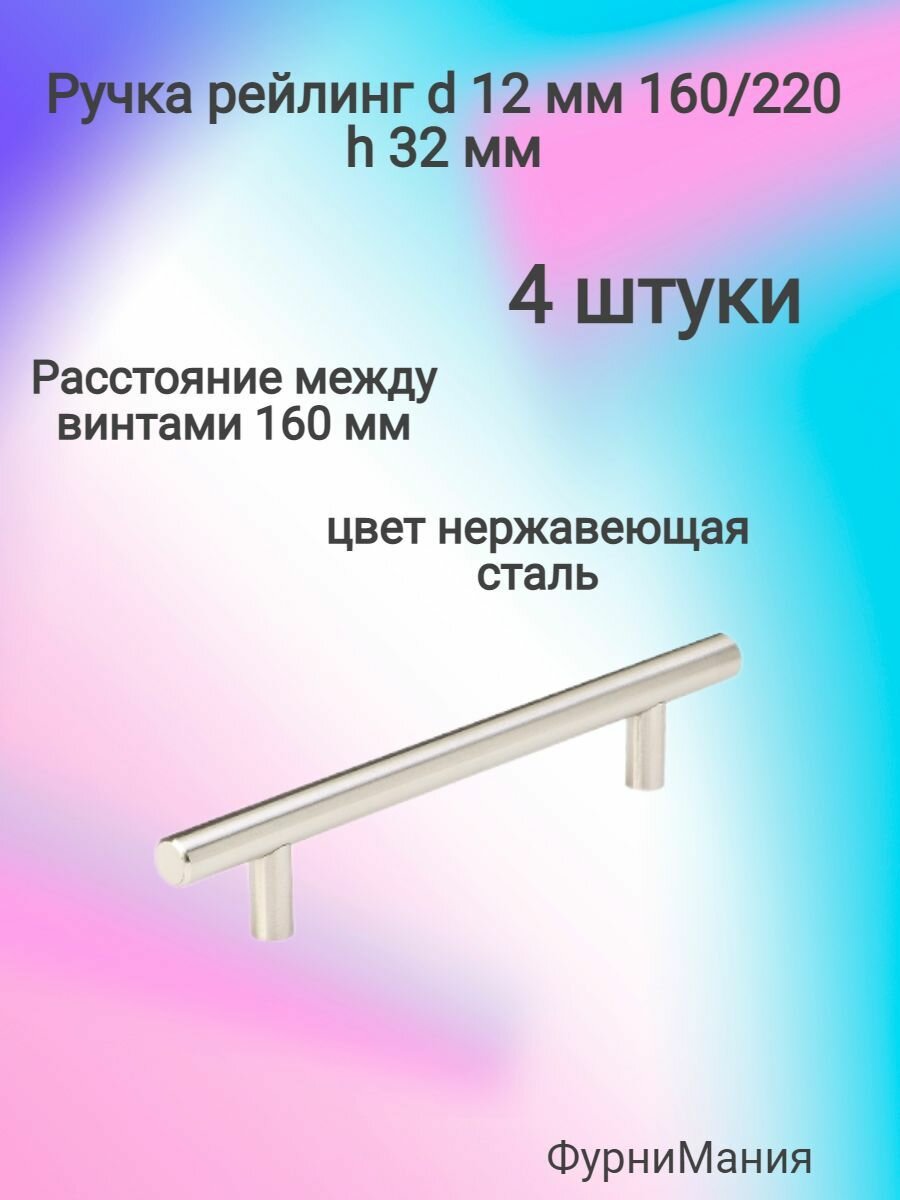 Ручка мебельная рейлинг d 12 mm 160/220, h32 нержавеющая сталь ( 4 шт. )