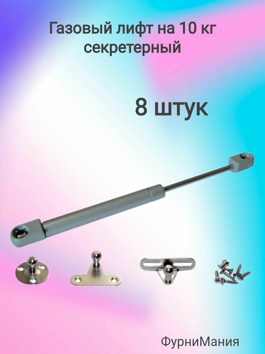 Газовый лифт на 10кг секретерный (8шт)