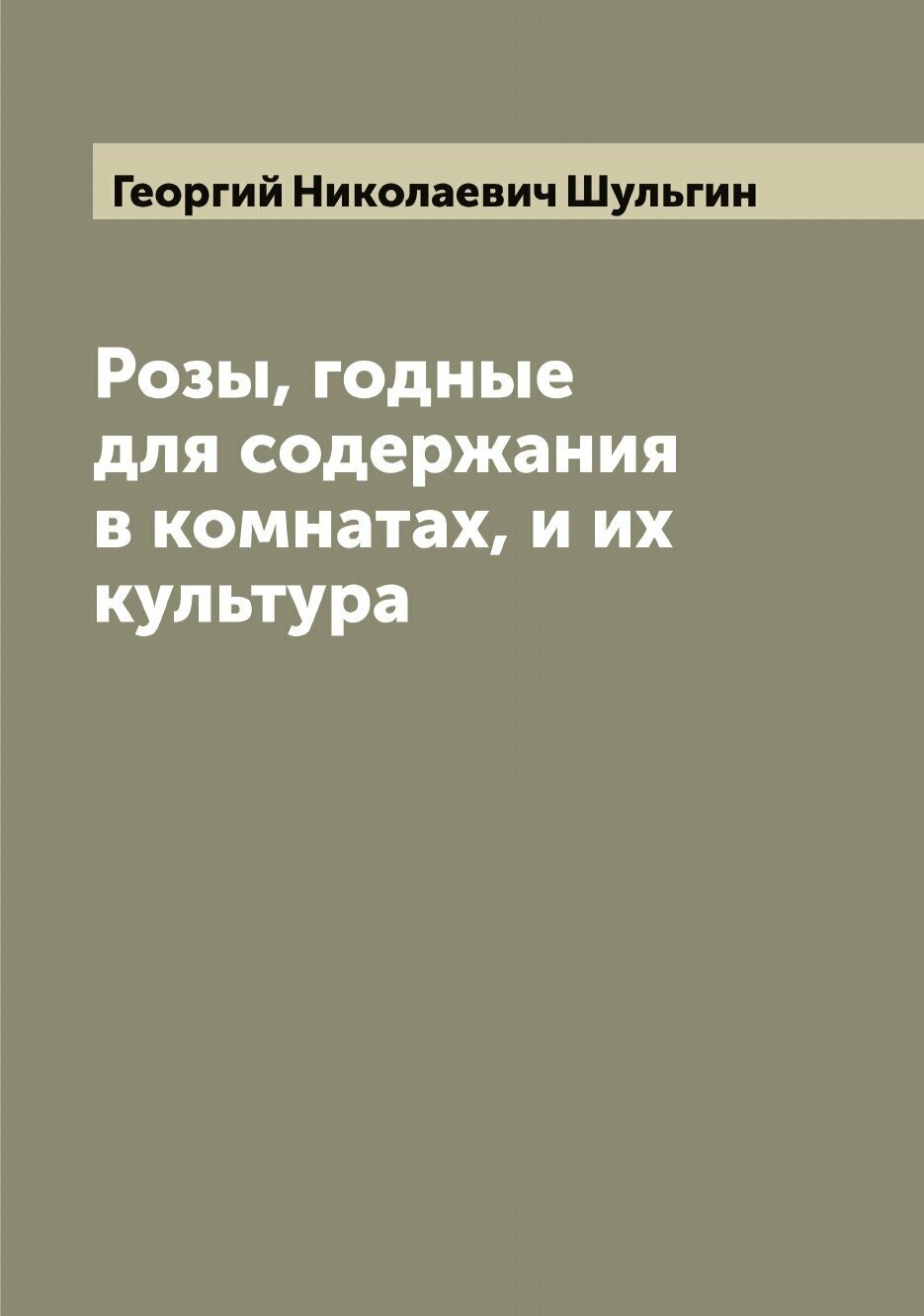 Розы, годные для содержания в комнатах, и их культура
