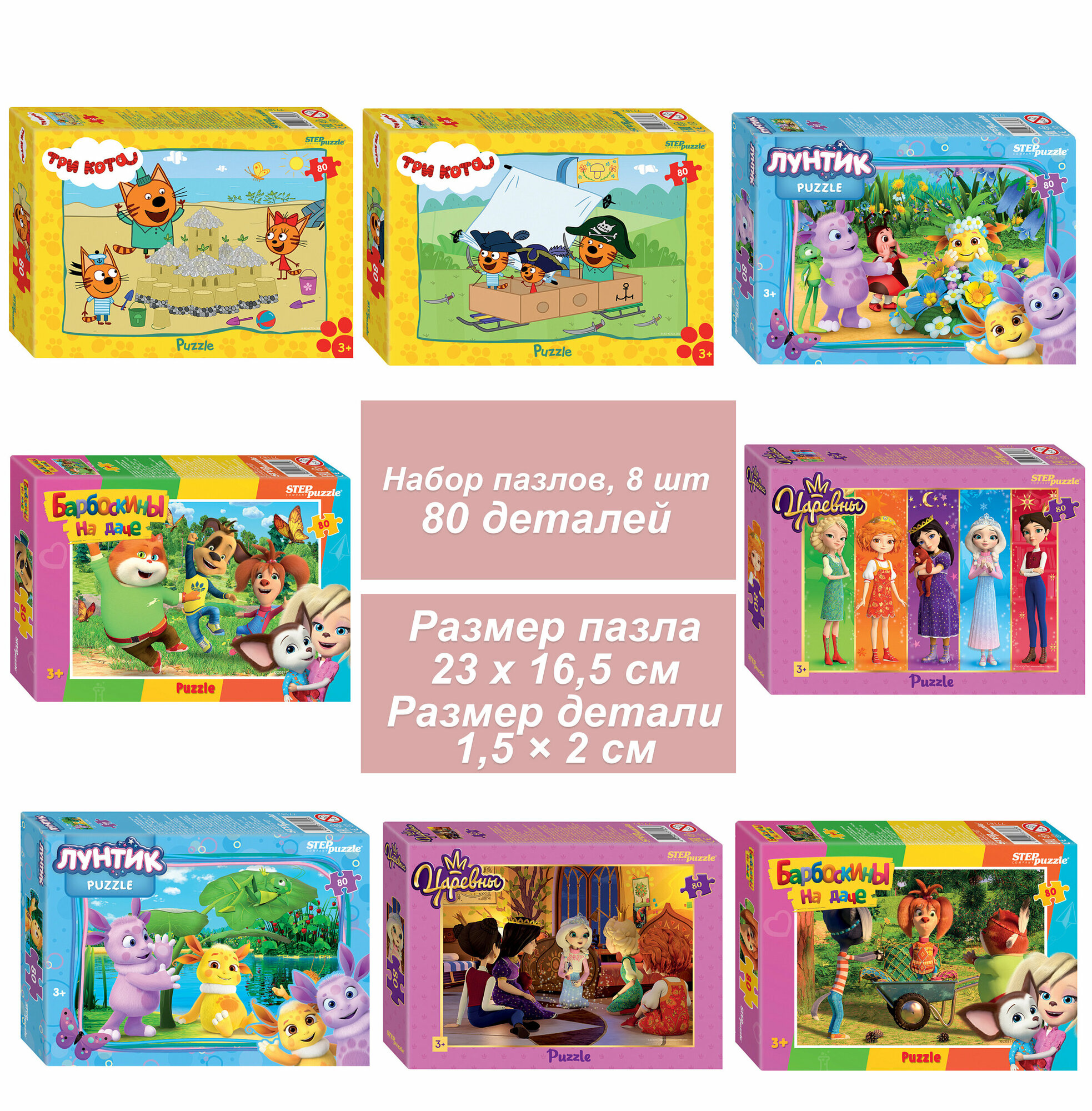 Набор пазлов для детей Step: Любимые герои мультфильмов (8 штук по 80 деталей)
