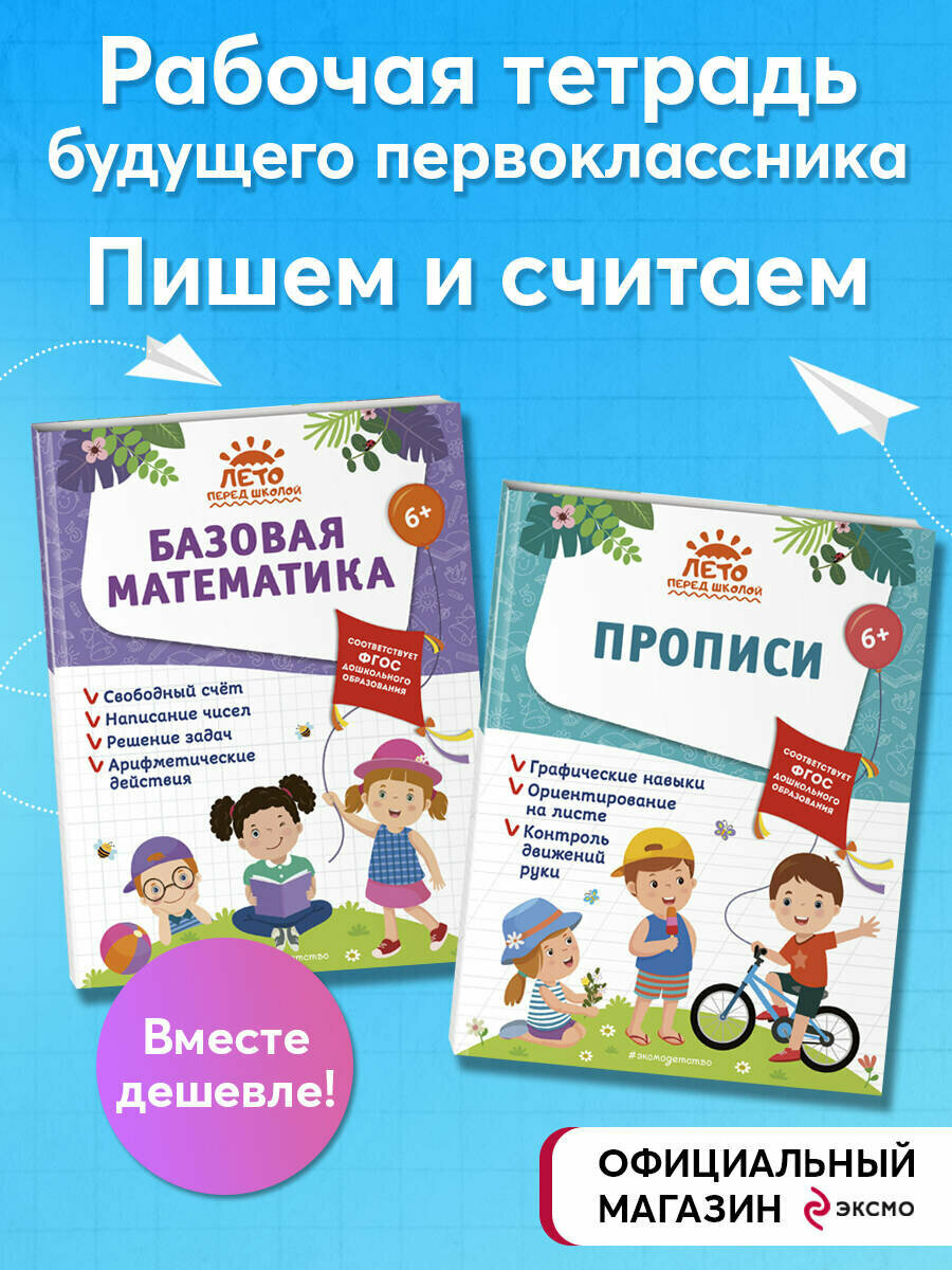 Горохова А. М, Волох А. В, Лазарь Е. Комплект из 2 книг. Подготовка к школе. Математика + Прописи. (ИК)
