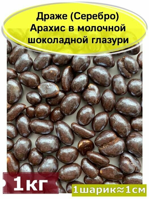 Драже (Серебро) Арахис в молочной шоколадной глазури 1 000 гр, 1 кг