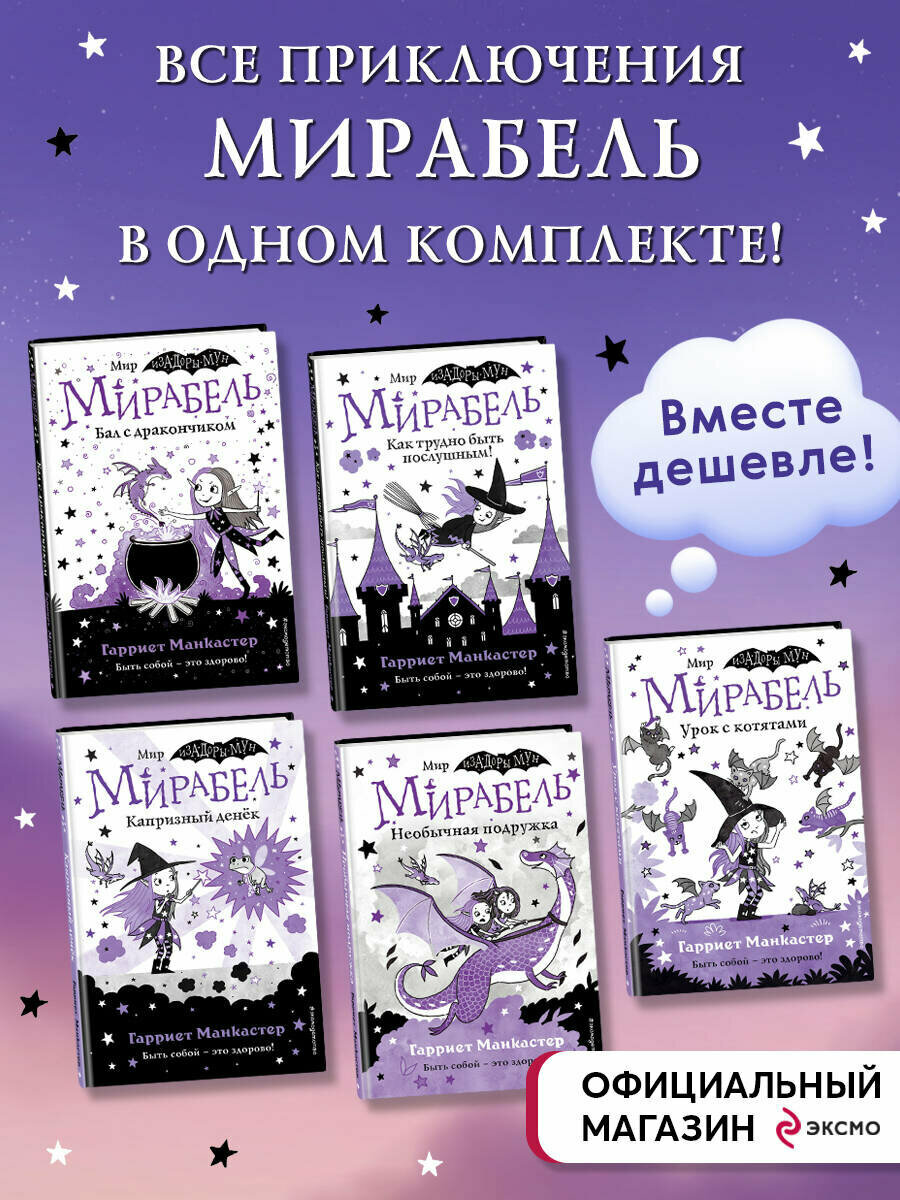Гарриет Манкастер. Комплект. Приключения Мирабель. Книги 1-5. (ИК)