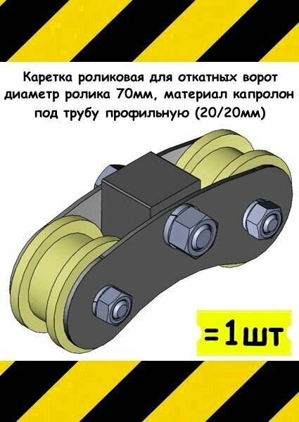 Каретка роликовая для откатных ворот, диаметр 70 мм, под трубу профильную (20/20мм), материал капролон, 1 шт