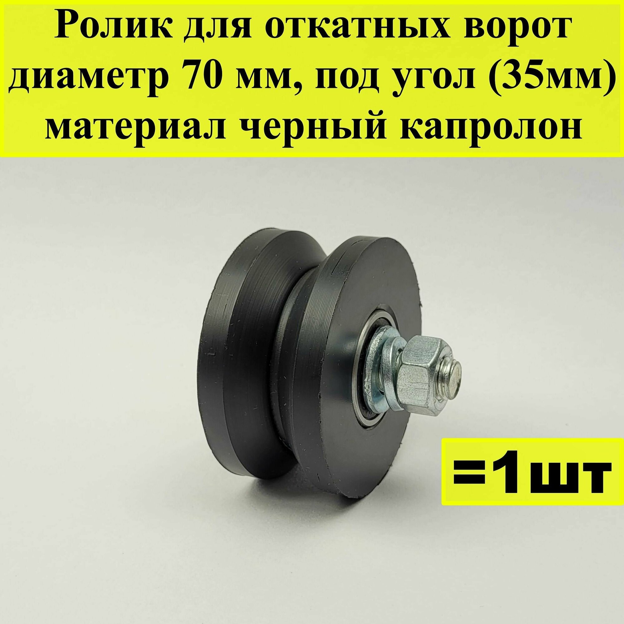 Ролик для откатных ворот, диаметр 70 мм, под угол (35мм), материал черный капролон, 1 шт