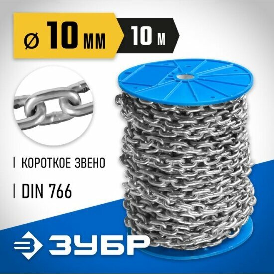 Цепь короткозвенная Зубр DIN 766, оцинкованная сталь, d=10мм, L=10м, Профессионал 4-304050-10