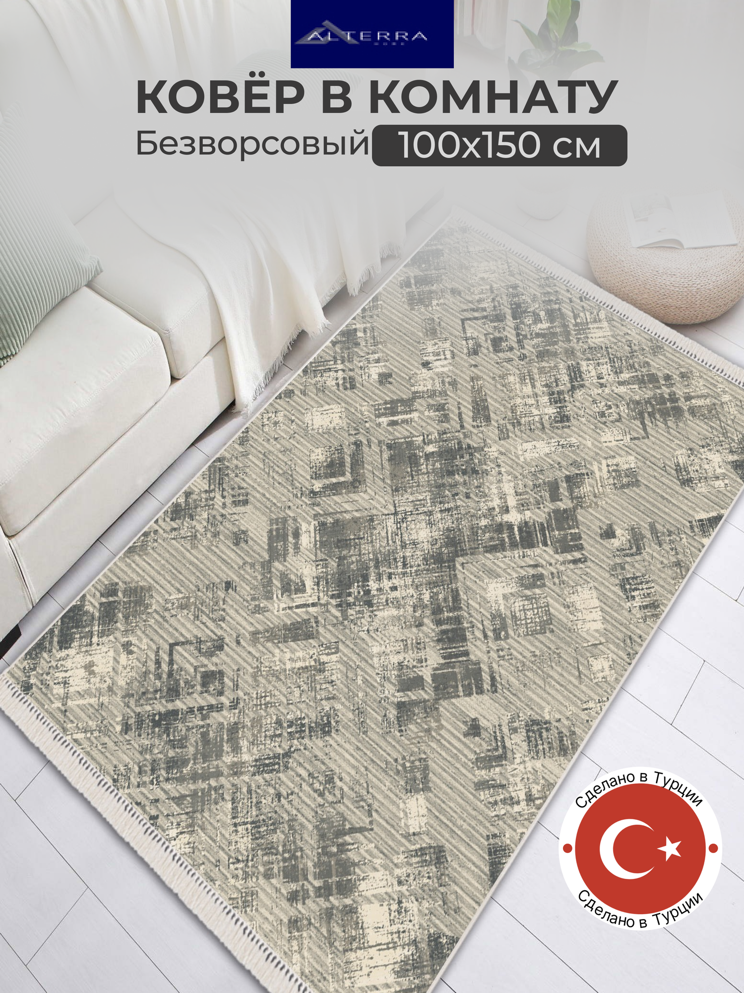 Ковер безворсовый в комнату 100x150