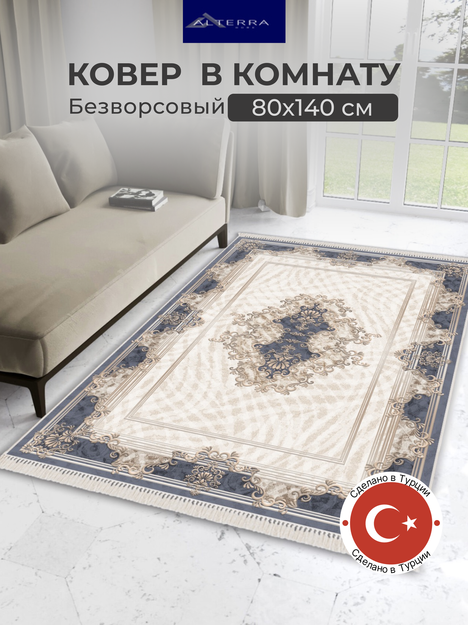 Ковер в комнату безворсовый 80х140
