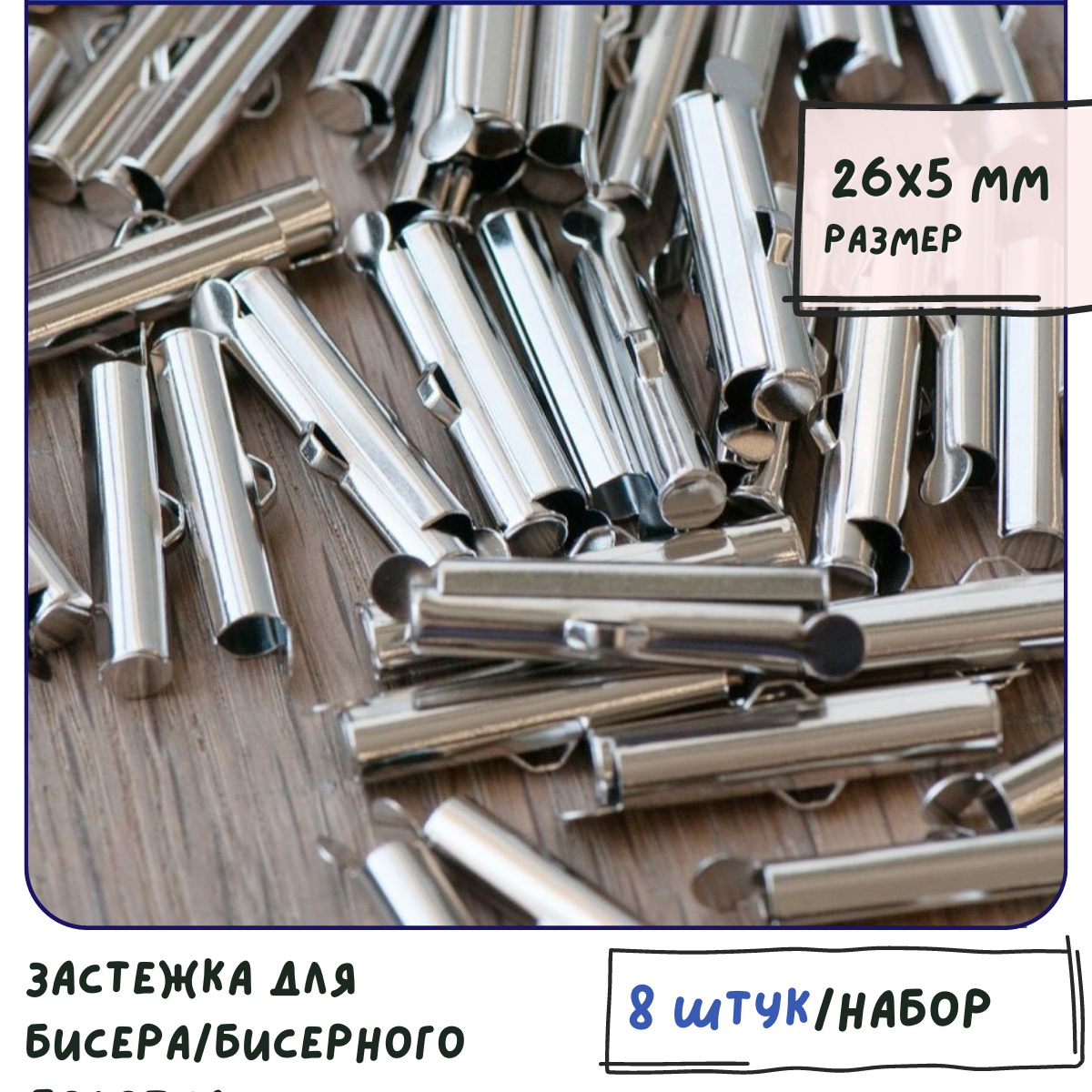 Застежка для бисера / бисерного полотна 8 шт, цвет платина, размер 26х5 мм