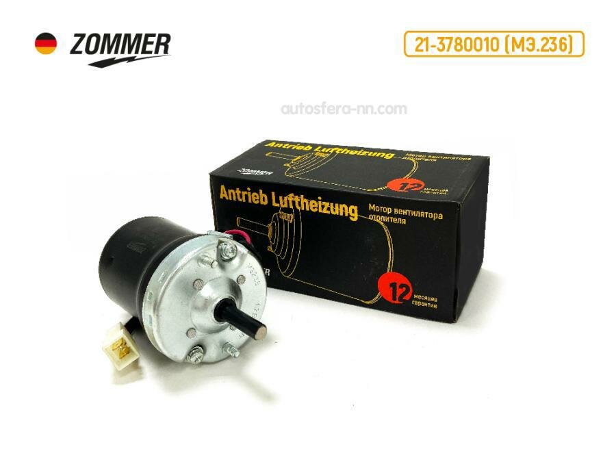 ZOMMER 45373010 мотор печки 3302,3110,2108-09 В СБ Н/О 12 В ZOMMER