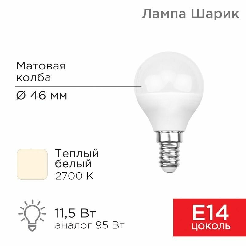 Лампа светодиодная REXANT 11,5Вт эквивалент 95Вт E14 шар теплый белый 3шт