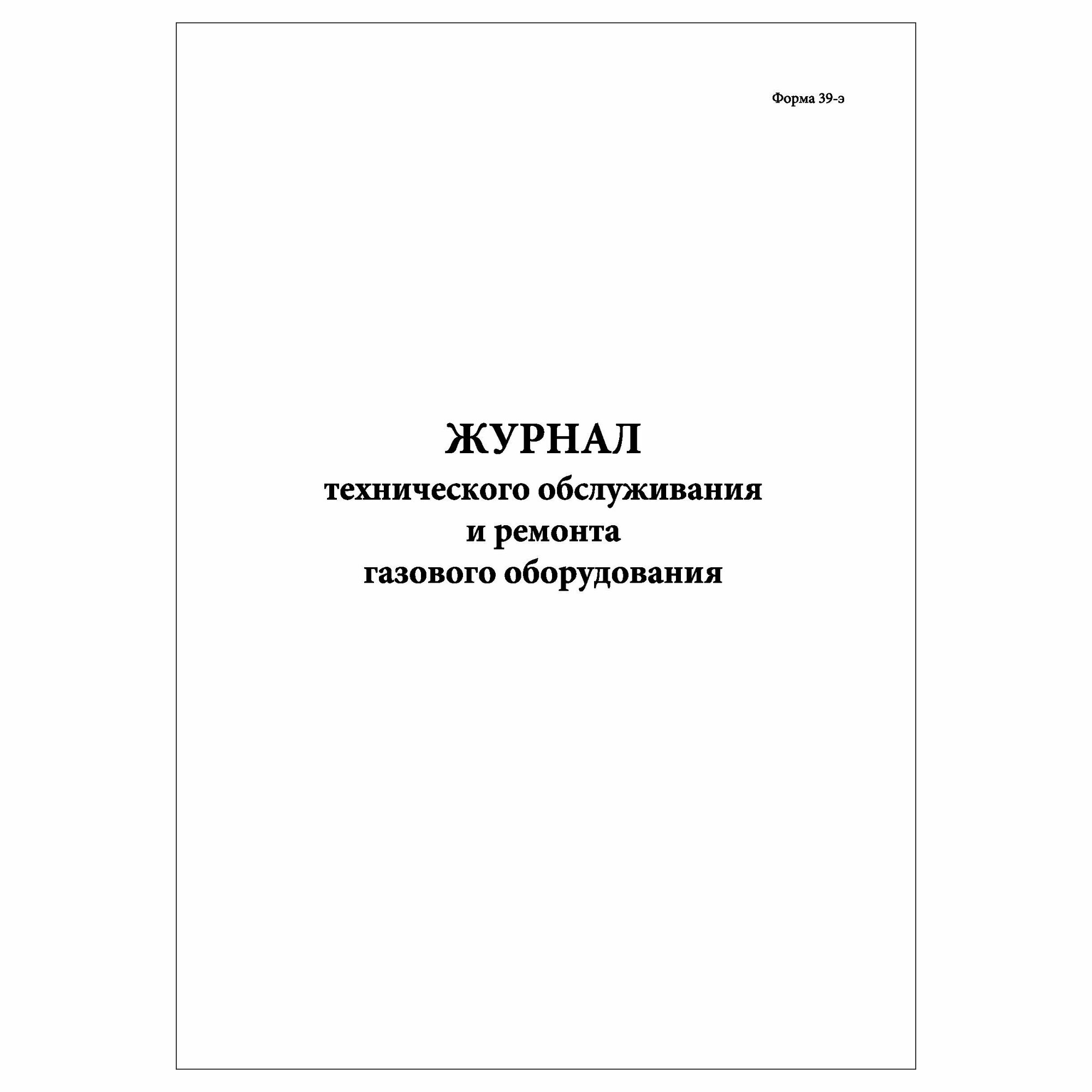 (2 шт.), Журнал технического обслуживания и ремонта газового оборудования Ф. 39-э (10 лист, полист. нумерация)