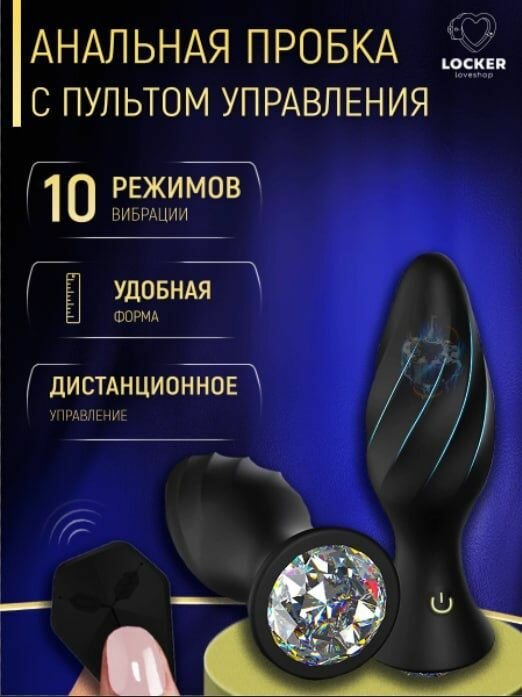 LOCKER / Анальная пробка с вибрацией, 10 режимов, с пультом ДУ