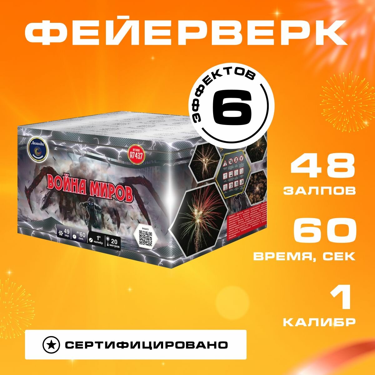 Салют Фейерверк новогодний для праздников и свадеб "Война Миров", батарея 48 залпов, калибр 1"