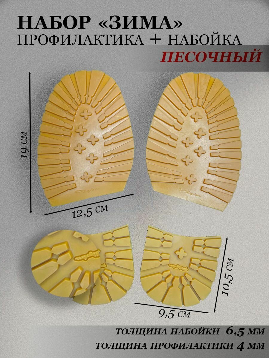 Набор обувной подошвы профилактика и набойка, цв. песочный