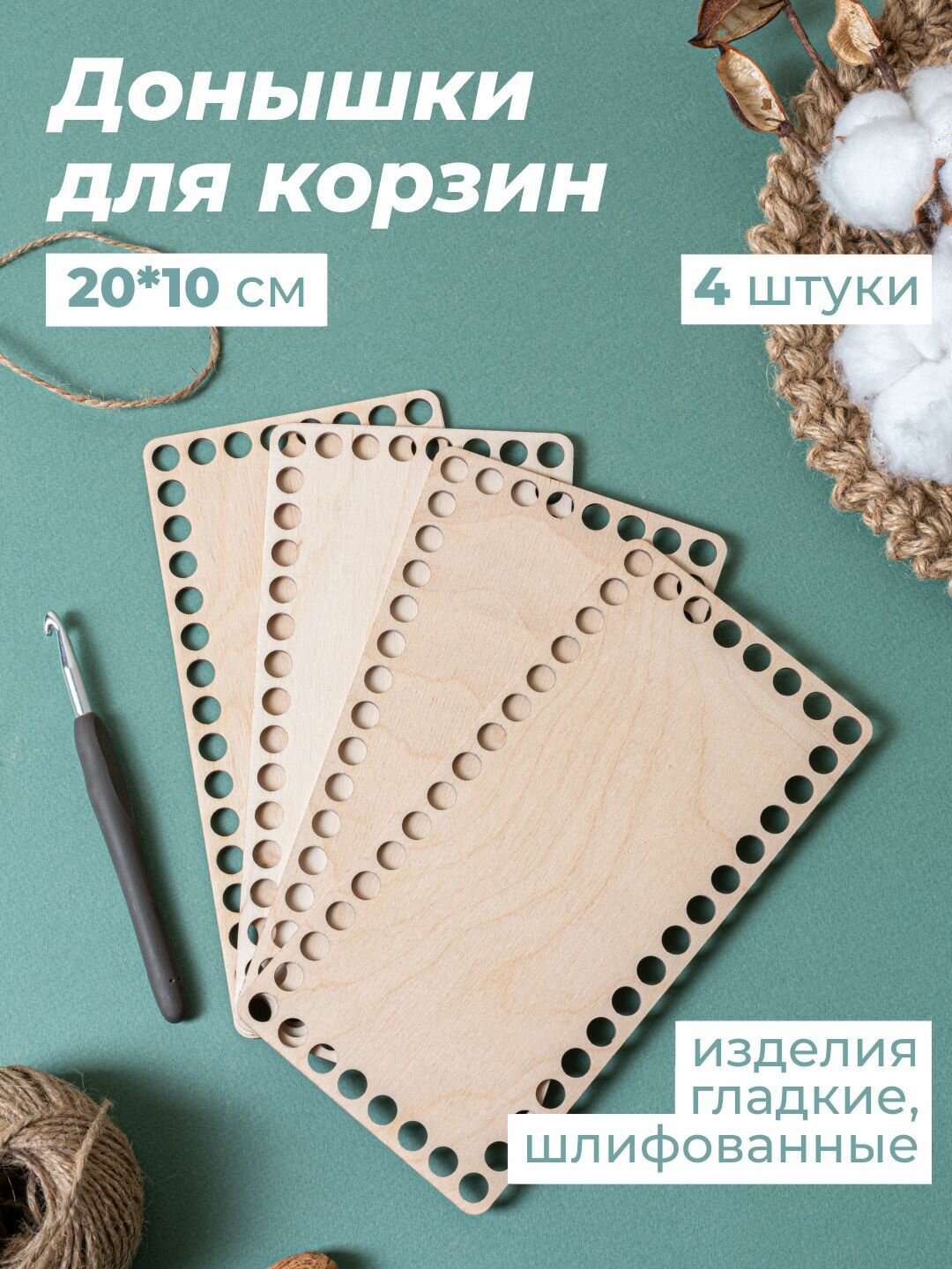 Деревянные донышки для вязания корзин 4 шт.