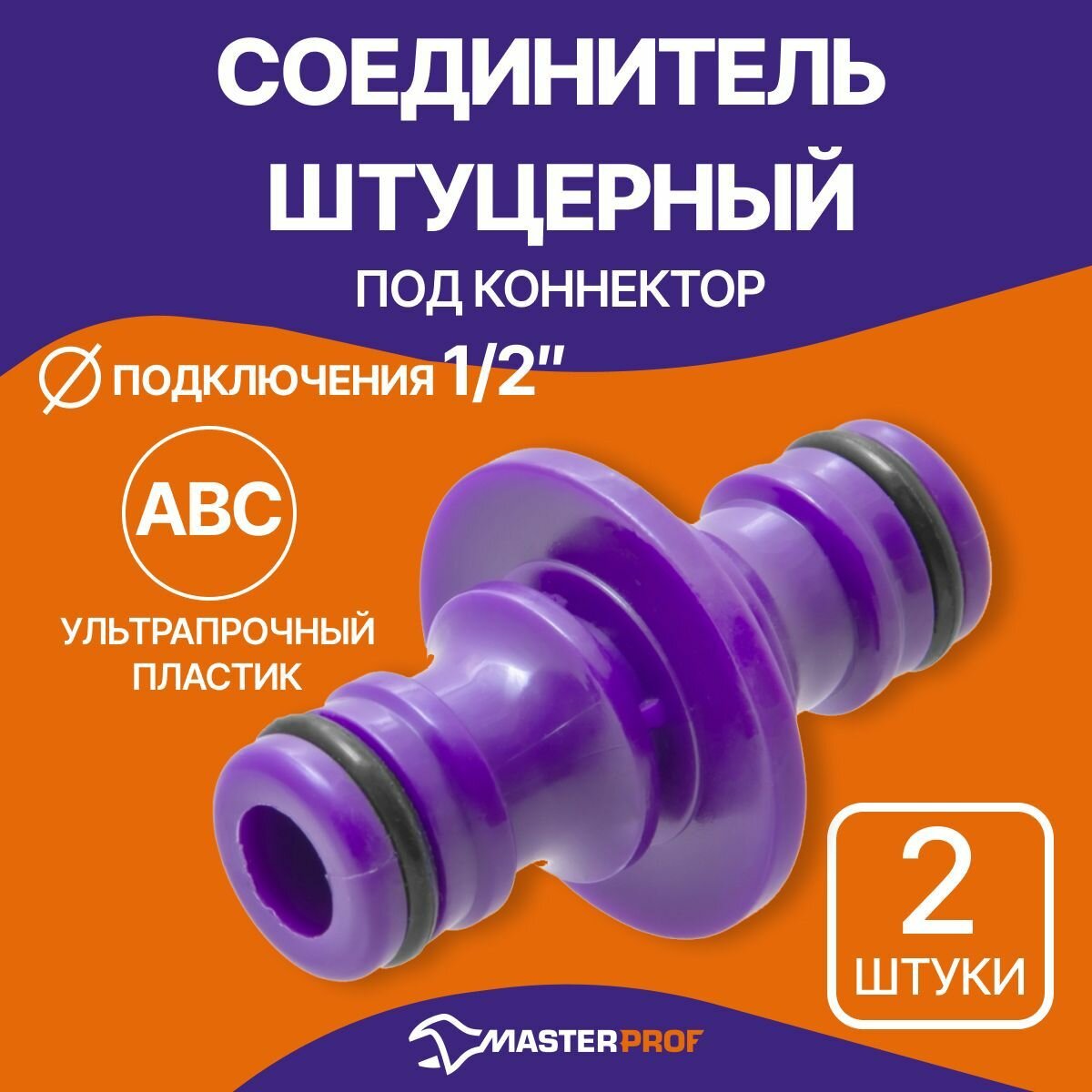 Соединитель штуцерный под коннектор садового шланга, пластик (2 шт.)