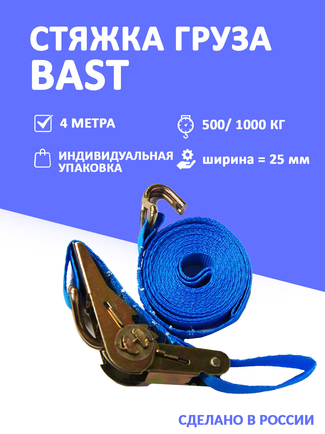 Стяжка для груза 2,5 см х 4 м, 0,5-1 т, механизм 110 мм, полиэстер BAST арт. BC-614