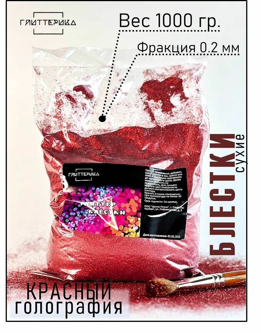 Блестки 1 кг красные Глиттер декоративный голографический 0.2 мм