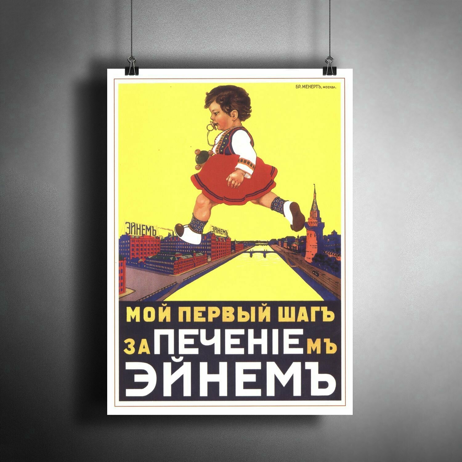 Постер плакат для интерьера "Советский плакат: "Эйнемъ" печенье" / Декор дома, офиса, комнаты, квартиры, детской A3 (297 x 420 мм)