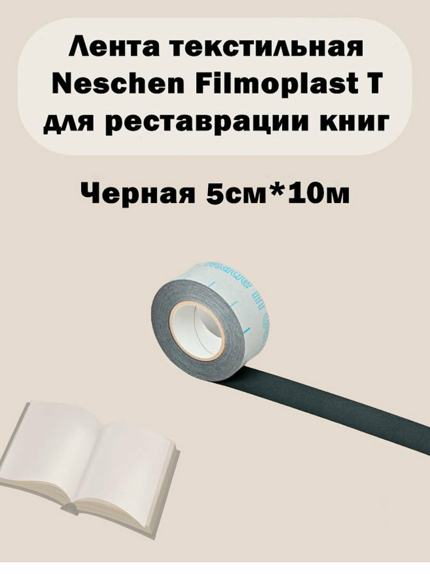 Лента текстильная Filmoplast T чёрная 9572 10мx5см 25393