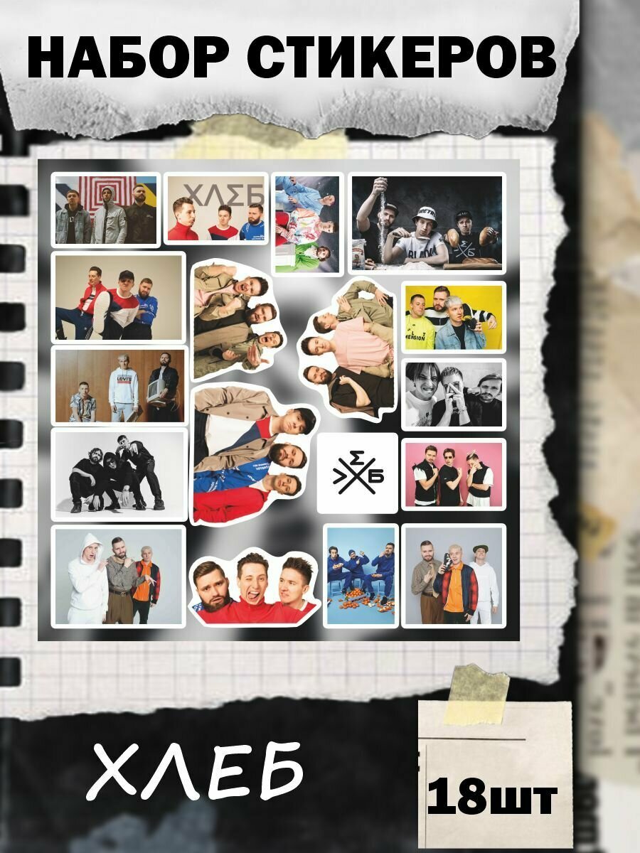 Стикеры наклейки на телефон - Хлеб рэп-группа стикеры на телефон блогер рэп твит