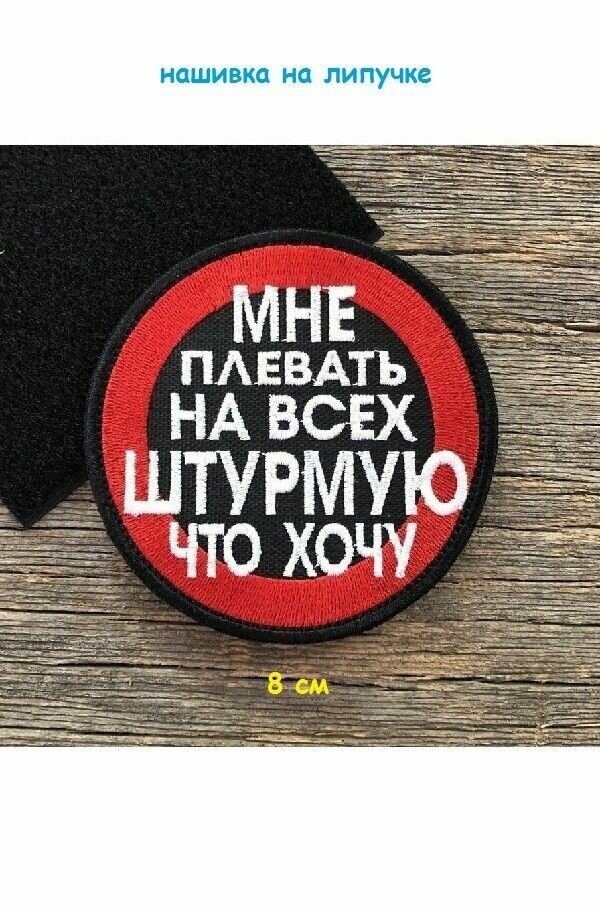 Нашивка- шеврон "Мне плевать на всех- штурмую что хочу"- 8 см