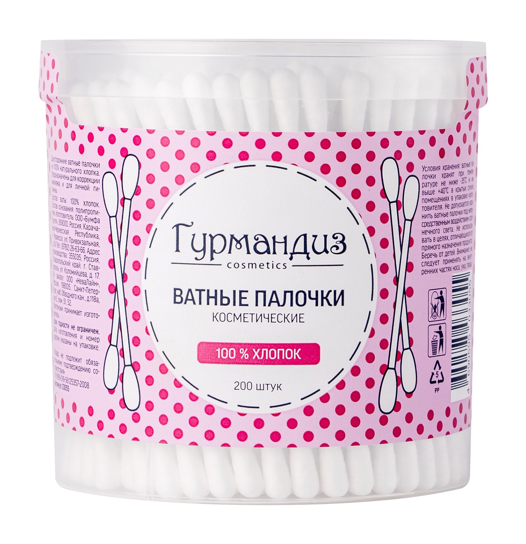 Гурмандиз Ватные палочки косметические, 200 шт.